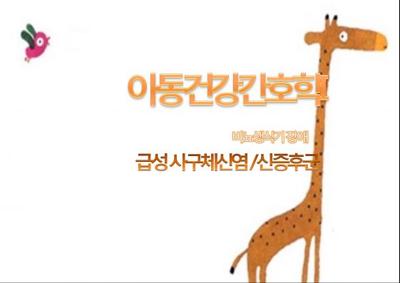 급성 사구체신염 신증후군