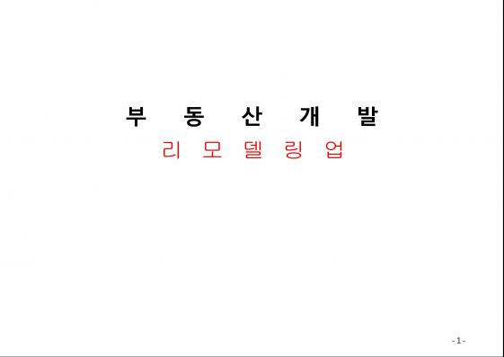 부동산 개발 - 리모델링업