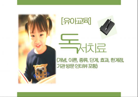독서치료(개념, 이론, 종류, 단계, 효과, 한계점, 기관 방문 인터뷰 포함)