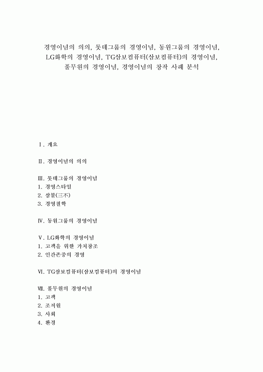 [경영이념][경영][롯데그룹][동원그룹]경영이념의 의의, 롯데그룹의 경영이념, 동원그룹의 경영이념, LG화학의 경영이념, TG삼보컴퓨터(삼보컴퓨터)의 경영이념, 풀무원의 경영이념, 경영이념의 창작 사례 분석