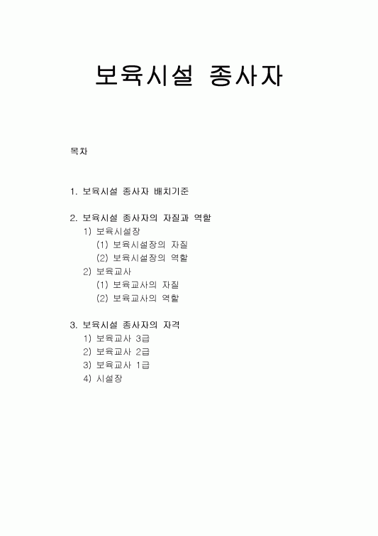 보육학개론 - 보육시설 종사자 (보육시설 종사자 배치기준, 보육시설 종사자의 자질과 역할, 보육시설 종사자의 자격)