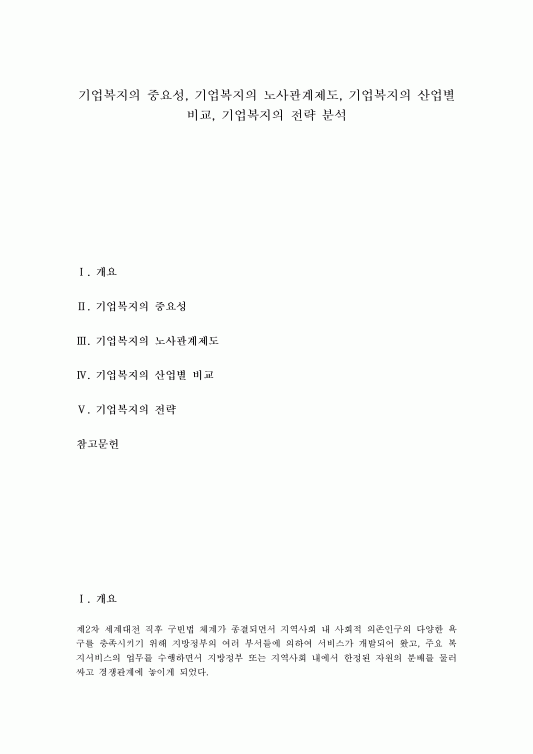 [기업복지][기업][복지][기업복지 중요성][기업복지 노사관계제도][기업복지 산업별 비교][기업복지 전략]기업복지의 중요성, 기업복지의 노사관계제도, 기업복지의 산업별 비교, 기업복지의 전략 분석