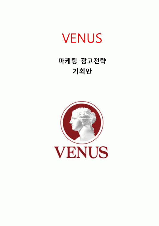 비너스(VENUS) 마케팅 광고전략 분석과 비너스 새로운 광고전략 기획제언 및 비너스 시사점과 한계점 분석
