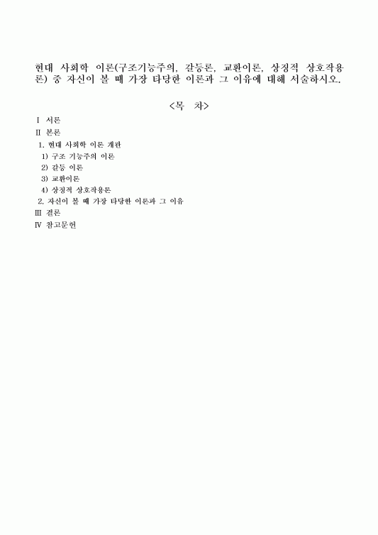 현대 사회학 이론(구조기능주의, 갈등론, 교환이론, 상징적 상호작용론) 중 자신이 볼 때 가장 타당한 이론과 그 이유에 대해 서술.