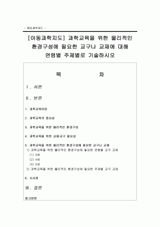 [아동과학지도] 과학교육을 위한 물리적인 환경구성에 필요한 교구나 교재에 대해 연령별 주제별로 기술하시오