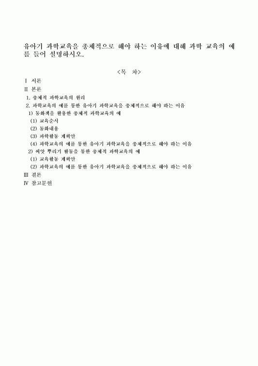 유아기 과학교육을 총체적으로 해야 하는 이유에 대해 과학 교육의 예를 들어 설명하시오.