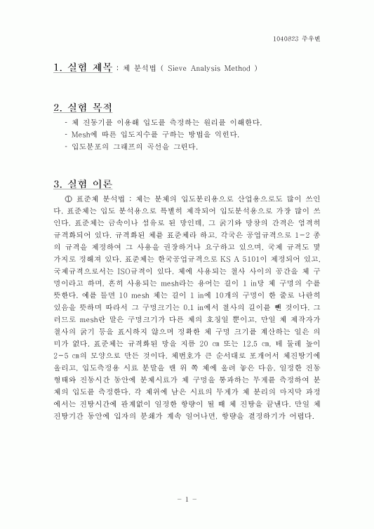 체 분석법 (Sieve Analysis Method) 사전(예비)보고서 : 체 진동기를 이용해 입도를 측정하는 원리 이해, Mesh에 따른 입도지수를 구하는 방법, 입도분포의 그래프의 곡선을 그린다