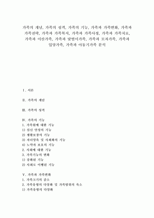 가족의 개념, 가족의 성격, 가족의 기능, 가족과 가족변화, 가족과 가족전략, 가족과 가족복지, 가족과 가족사정, 가족과 가족치료, 가족과 이산가족, 가족과 맞벌이가족, 가족과 모자가족,입양가족,아동기가족