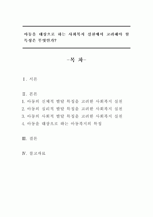 아동을 대상으로 하는 사회복지 실천에서 고려해야 할 특성은 무엇인가?