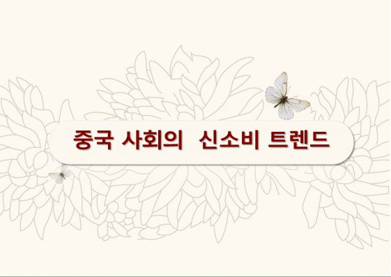 중국사회의 신소비 트렌드