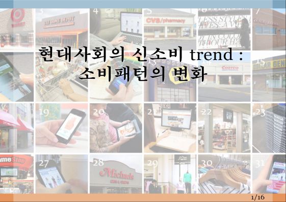 현대사회의 신소비 trend