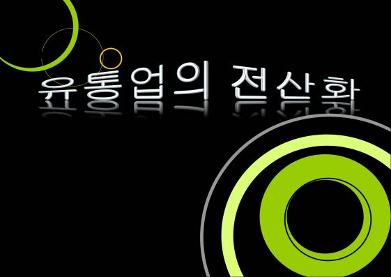 유통업의 전산화