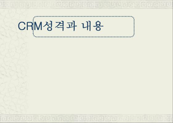 crm의 성격과 내용