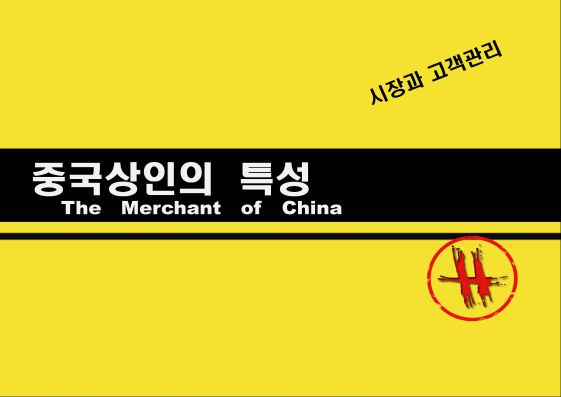 중국상인의 특성