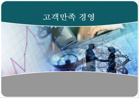 고객만족 경영