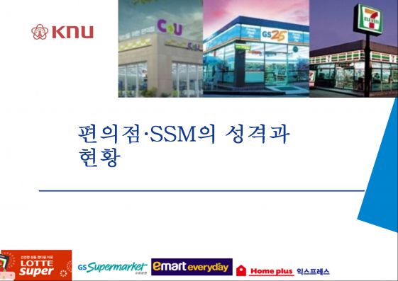 편의점과 ssm 성격과 현황