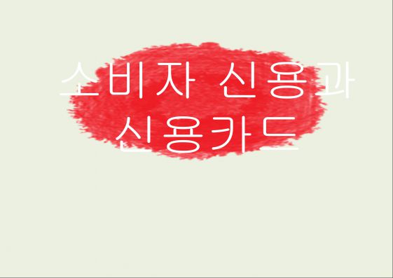 소비자신용과 신용카드