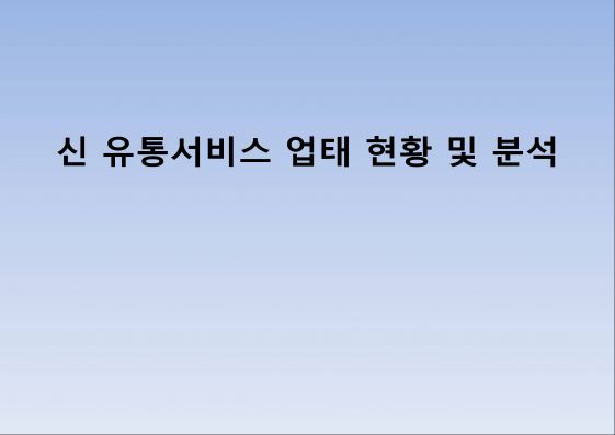 신 유통서비스 업태 현황 및 분석