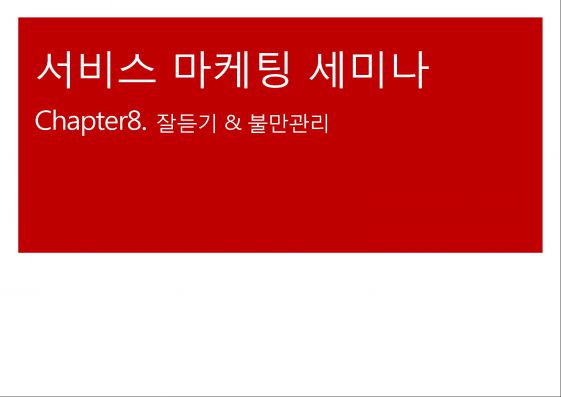 서비스 마케팅 : 잘듣기와 불만관리