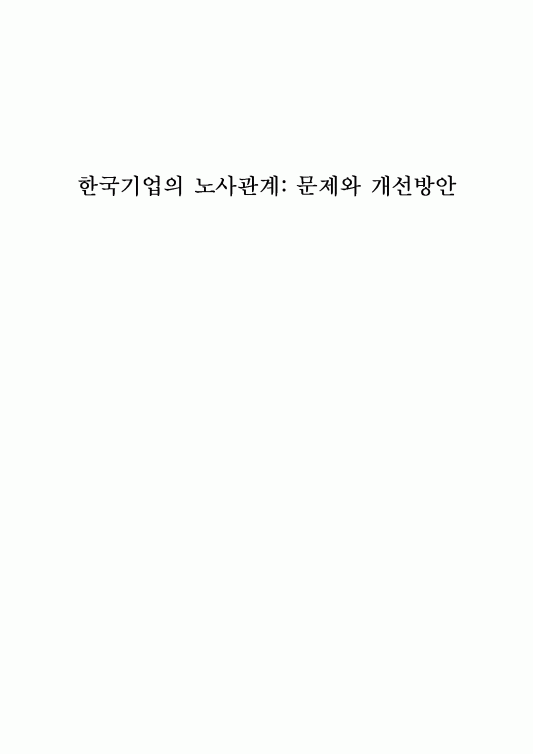 한국기업의 노사관계, 문제와 해결방안