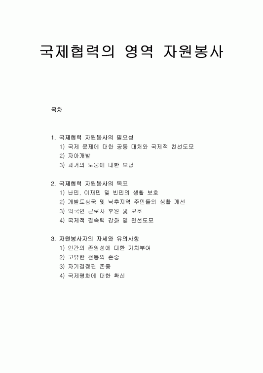 자원봉사론 - 국제협력 자원봉사의 필요성과 목표 및 자원봉사자의 자세와 유의사항