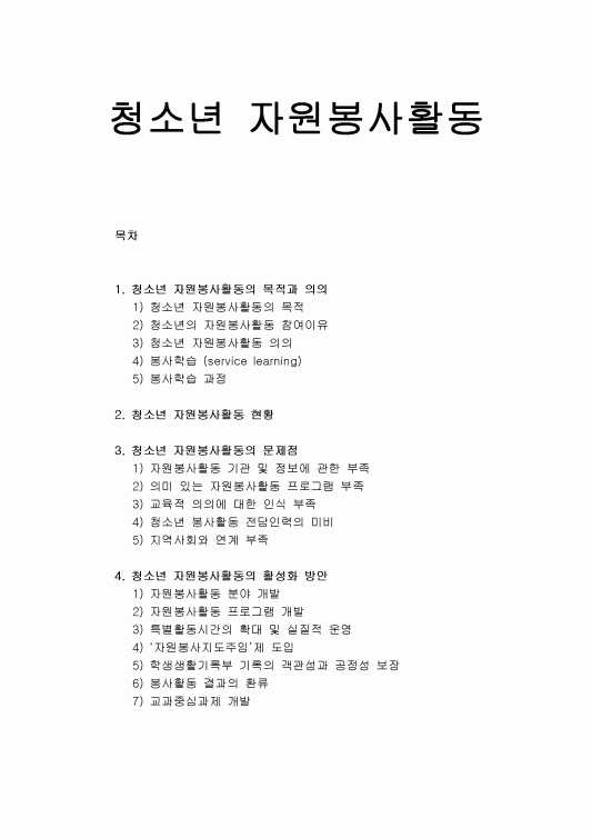 자원봉사론 - 청소년 자원봉사활동의 목적과 의의 및 현황, 청소년 자원봉사활동의 문제점과 활성화 방안