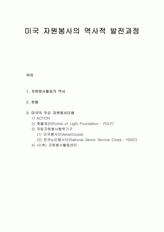 자원봉사론 - 미국 자원봉사의 역사적 발전과정(자원봉사활동의 역사와 현황, 미국의 주요 자원봉사단체)
