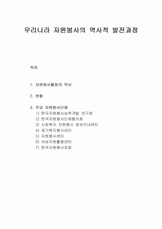 자원봉사론 - 우리나라 자원봉사의 역사적 발전과정(자원봉사활동의 역사와 현황 및 주요 자원봉사단체)