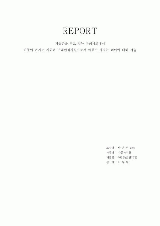 [아동복지론] 저출산을 겪고 있는 우리사회에서 아동이 가지는 지위와 미래인적자원으로서 아동이 가지는 의미에 대해 서술