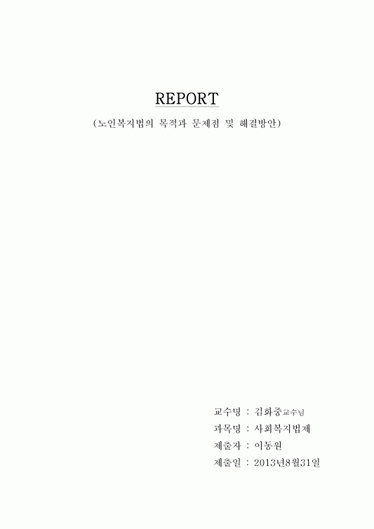 [사회복지법제] 노인복지법의 목적과 문제점 및 해결방안