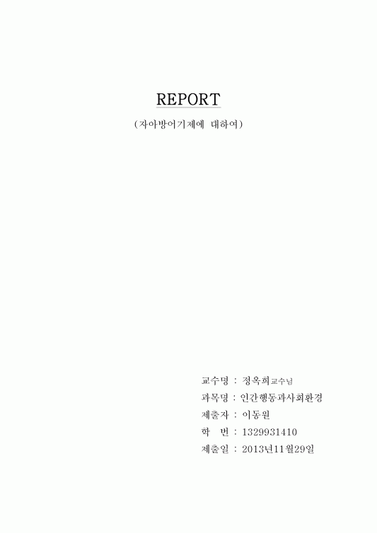 인간행동과 사회환경과제(자아방어기제에 대하여)
