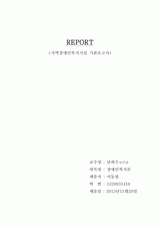 장애인복지론 과제(지역장애인복지시설 기관보고서)