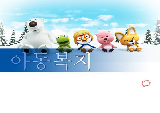 다양한 아동복지의 분야와 현황 및 아동복지의 발전방향과 과제