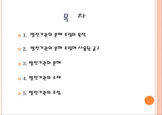 6조 발전기의_분해_조립