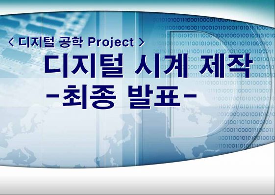 디지털 공학최종