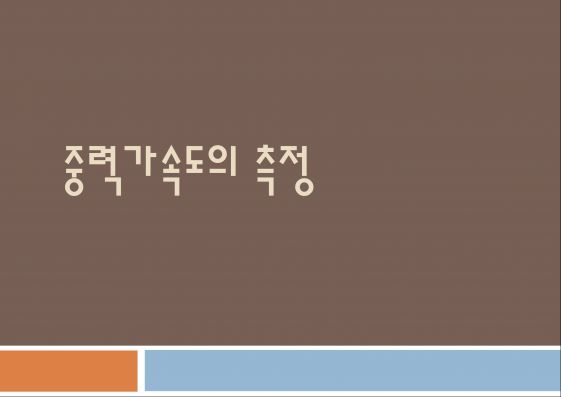 중력가속도의 측정