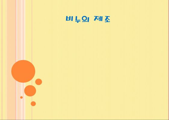 비누의 제조 레포트 자료