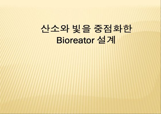 최종 생화공 발표 6조