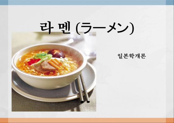 일본학개론 라멘