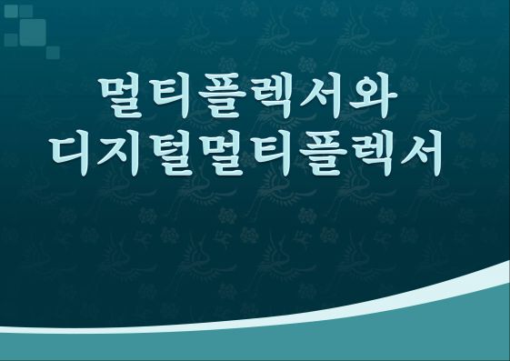 멀티 플랙서와 디지털 멀티 플랙서