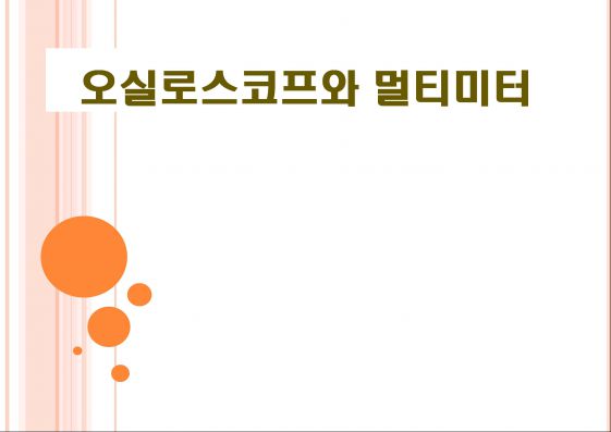 오실로스코프와 멀티미터