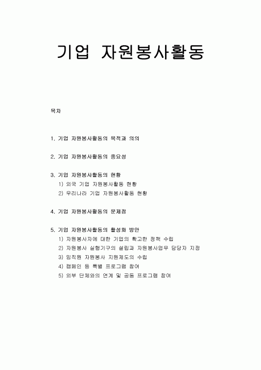 자원봉사론 - 기업 자원봉사활동의 목적과 의의 및 중요성, 기업 자원봉사활동의 현황과 문제점 및 활성화 방안