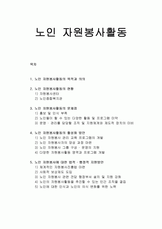 자원봉사론 - 노인 자원봉사활동의 목적과 의의 및 현황, 노인 자원봉사활동의 문제점과 활성화 방안 및 노인 자원봉사에 대한 법적, 행정적 지원방안