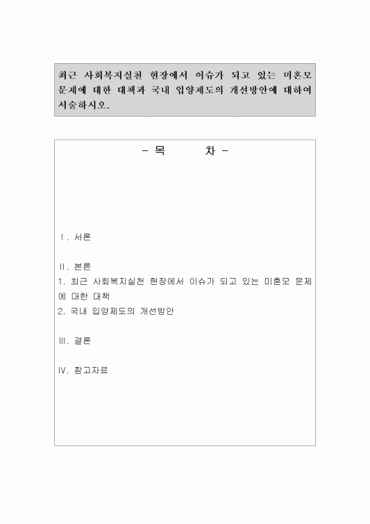 최근 사회복지실천 현장에서 이슈가 되고 있는 미혼모 문제에 대한 대책과 국내 입양제도의 개선방안에 대하여 서술.