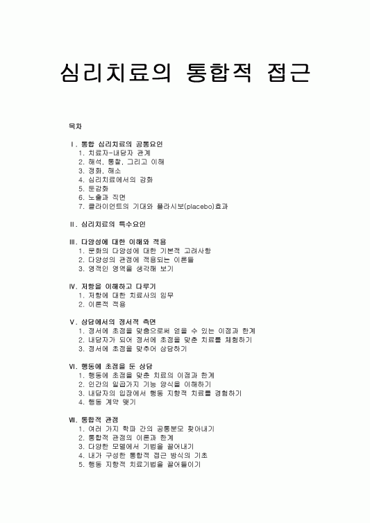 정신건강론 - 심리치료의 통합적 접근(통합 심리치료의 공통요인과 특수요인, 상담에서의 정서적 측면, 행동에 초점을 둔 상담, 행동에 초점을 둔 상담, 통합적 관점)