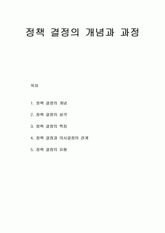 사회복지정책론 - 정책 결정의 개념과 성격 및 특징, 정책 결정과 의사결정의 관계 및정책 결정의 유형
