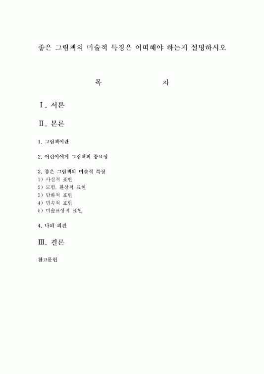 좋은 그림책의 미술적 특징은 어떠해야 하는지 설명하시오 - 미술적 특징