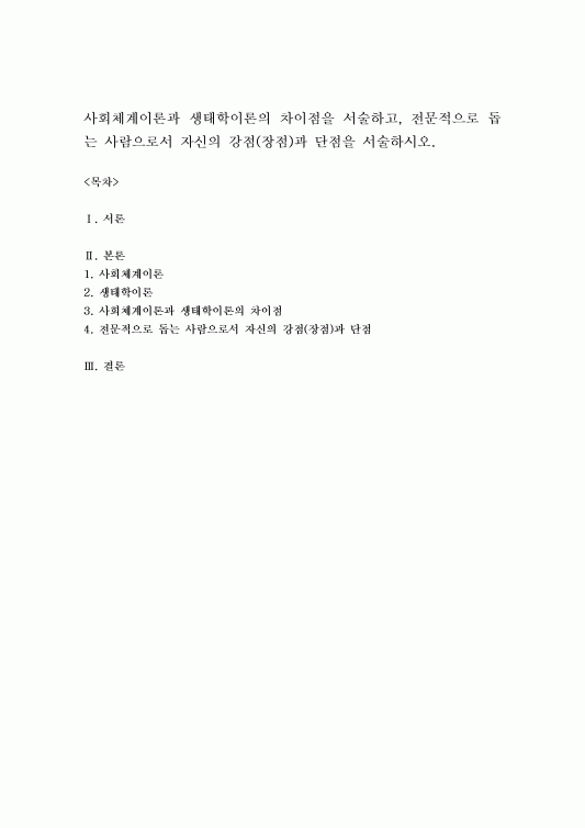 사회체계이론과 생태학이론의 차이점을 서술하고, 전문적으로 돕는 사람으로서 자신의 강점(장점)과 단점을 서술.