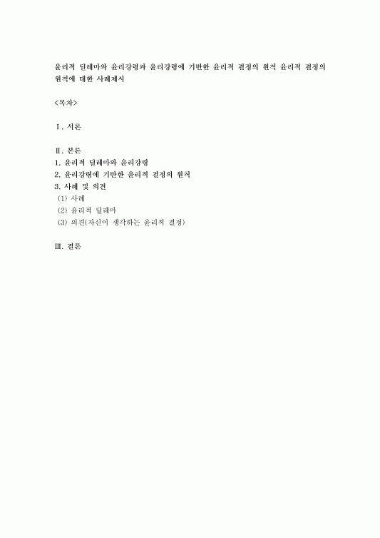 윤리적 딜레마와 윤리강령과 윤리강령에 기반한 윤리적 결정의 원칙 윤리적 결정의 원칙에 대한 사례