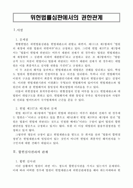위헌법률심판에서의 권한관계